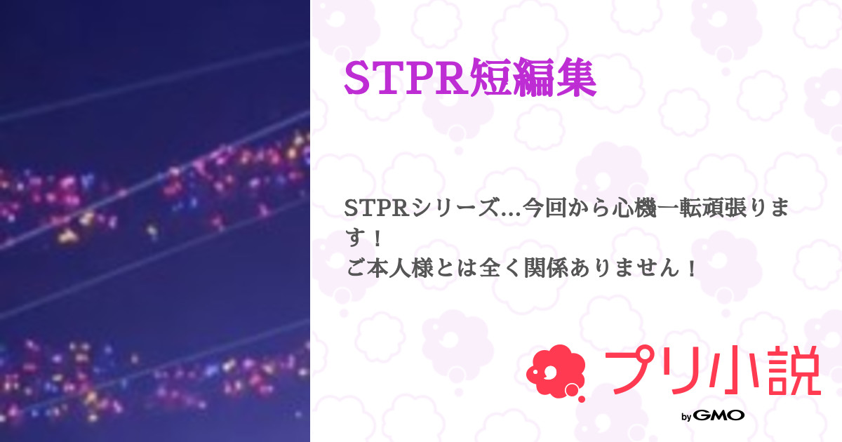 第1話：♥️熱（STPR短編集）｜無料スマホ夢小説ならプリ小説 byGMO